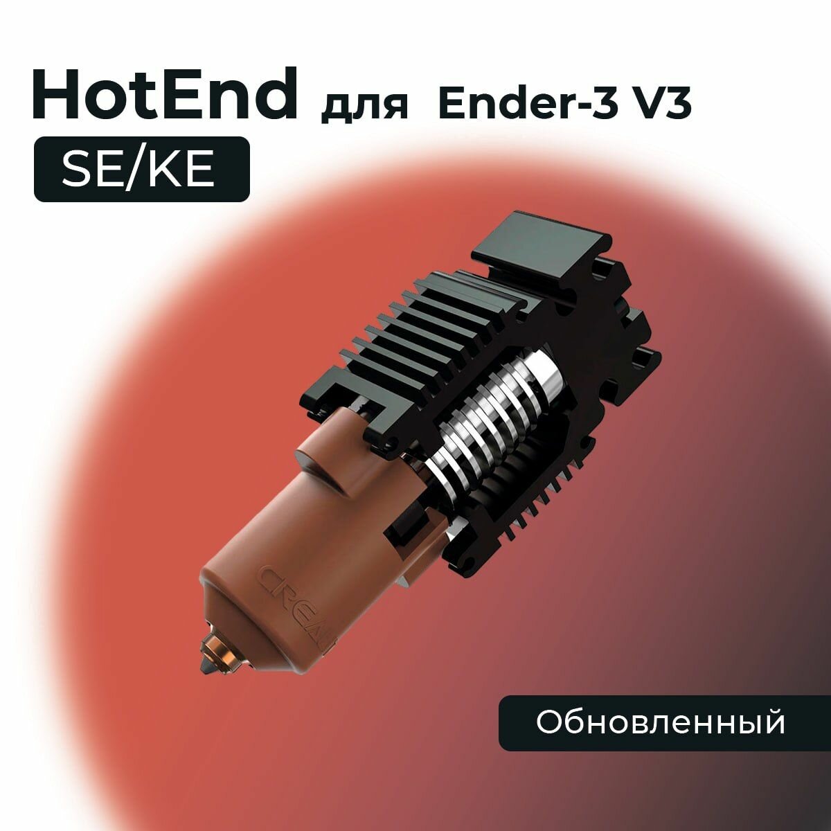 Hotend с радиатором Ender 3V3 SE/KE Обновленный