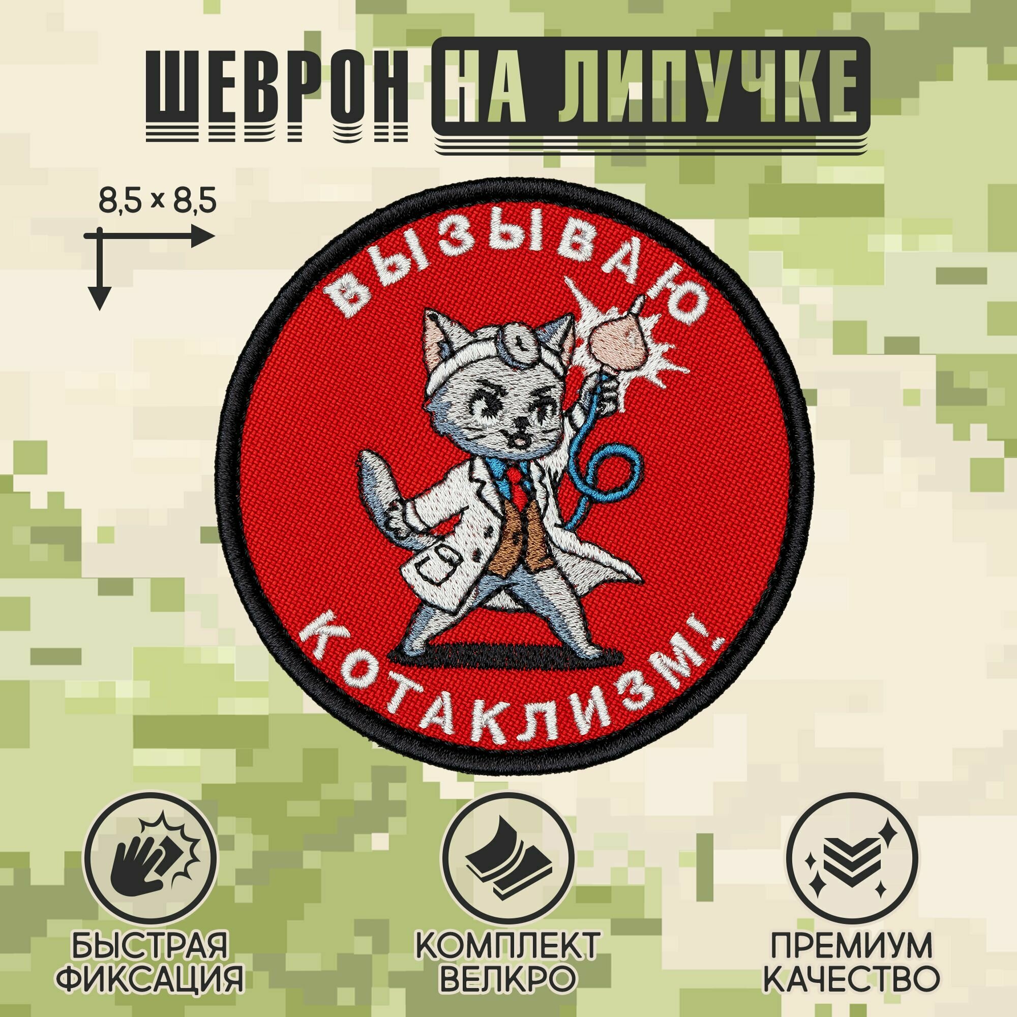 Shevrons Нашивка на одежду, патч, шеврон на липучке "Котаклизм" 8,5х8,5 см