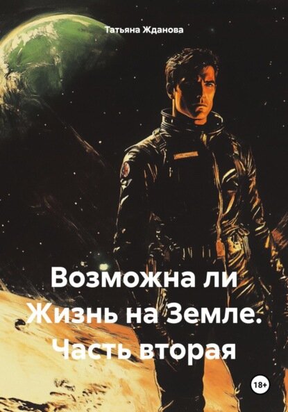 Возможна ли Жизнь на Земле. Часть вторая [Цифровая книга]