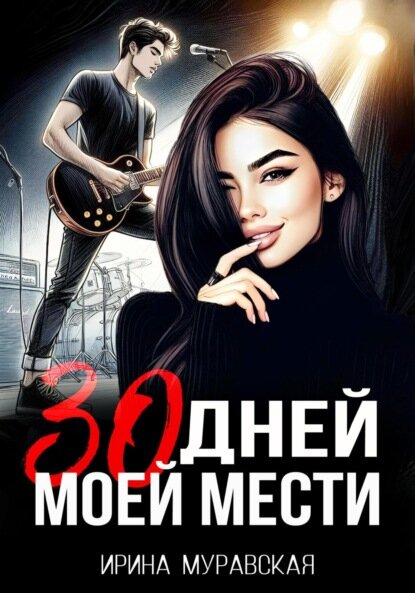 30 дней моей мести [Цифровая книга]