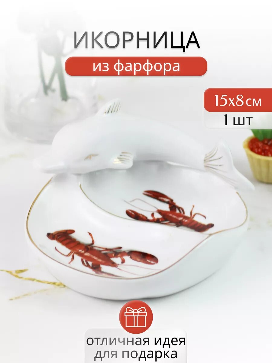 Икорница фарфоровая блюдо