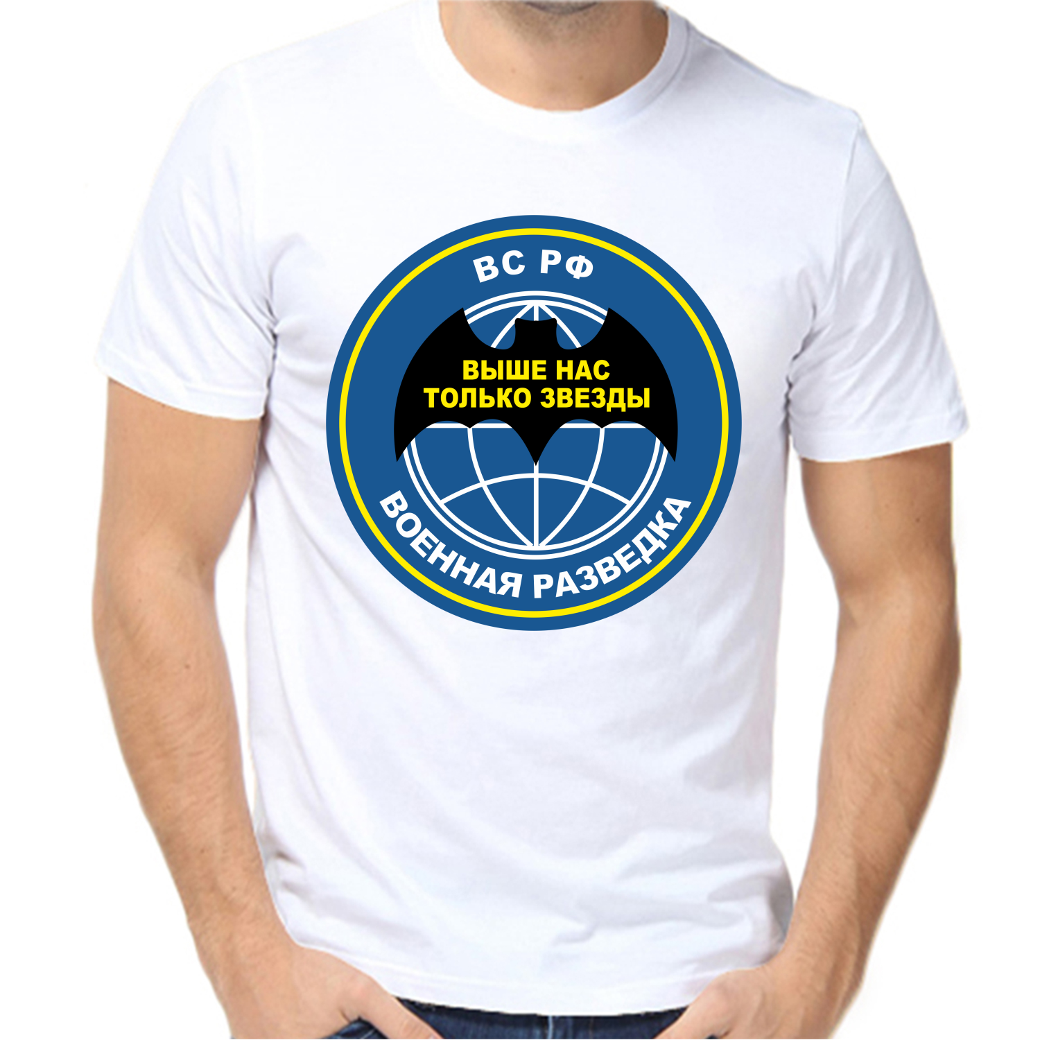 Футболка вс военная разведка выше нас только звезды
