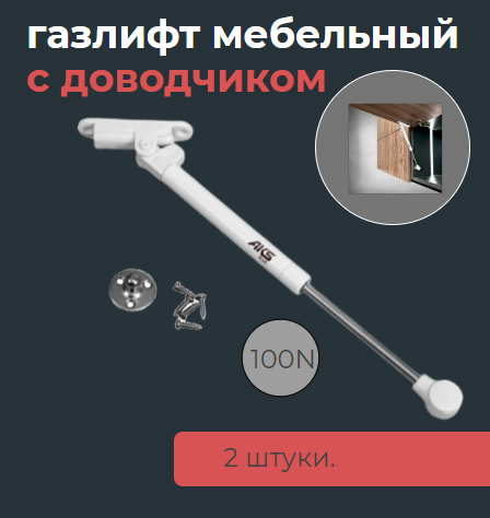 Газлифт мебельный 100N c доводчиком AKS PLUS