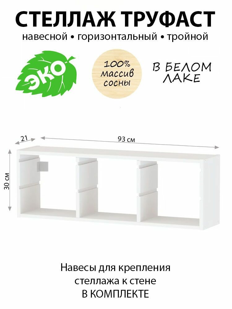 Стеллаж настенный труфаст TROFAST деревянный белый, каркас 93х30х21см
