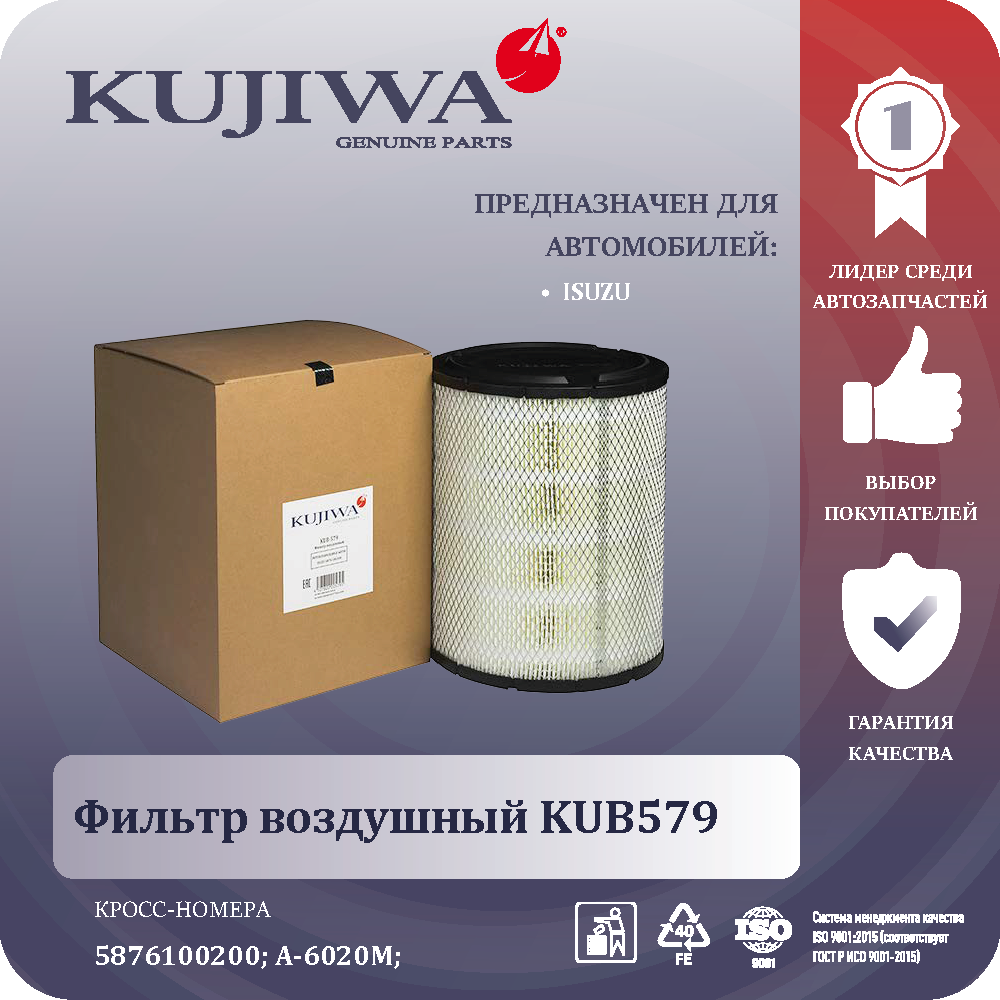 Фильтр воздушный для исузу ISUZU ELF бортовой III (NKR8; NKQ8) KUB579 KUJIWA 5876100200