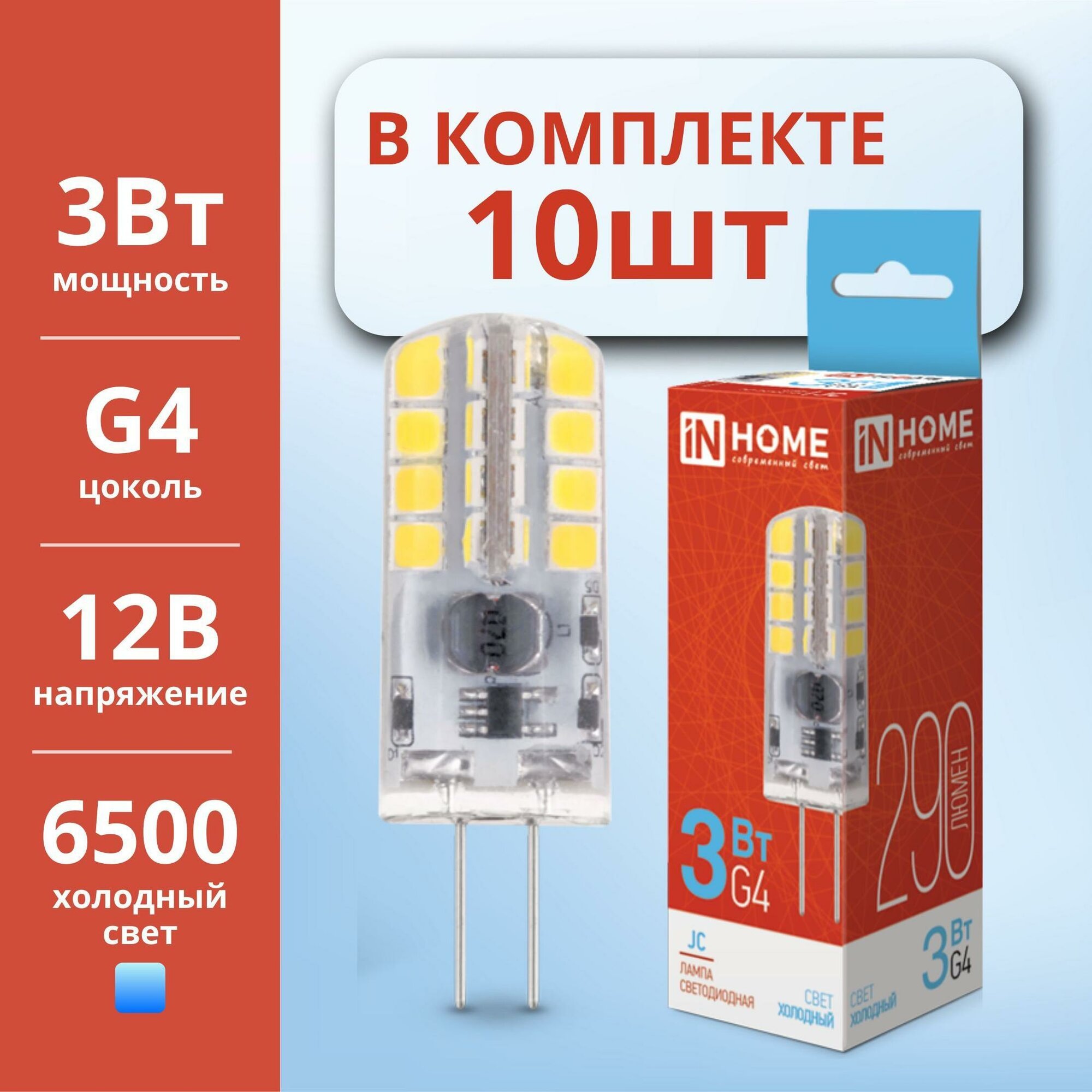 Лампочка 12 вольт светодиодная G4 3Вт капсульная 6500K 10шт IN HOME
