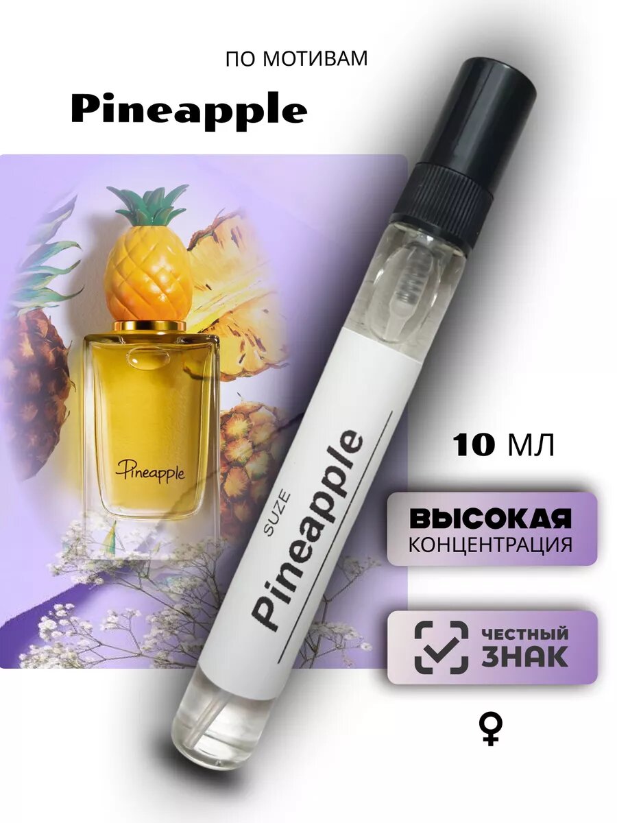 Духи стойкие по мотивам Pineapple