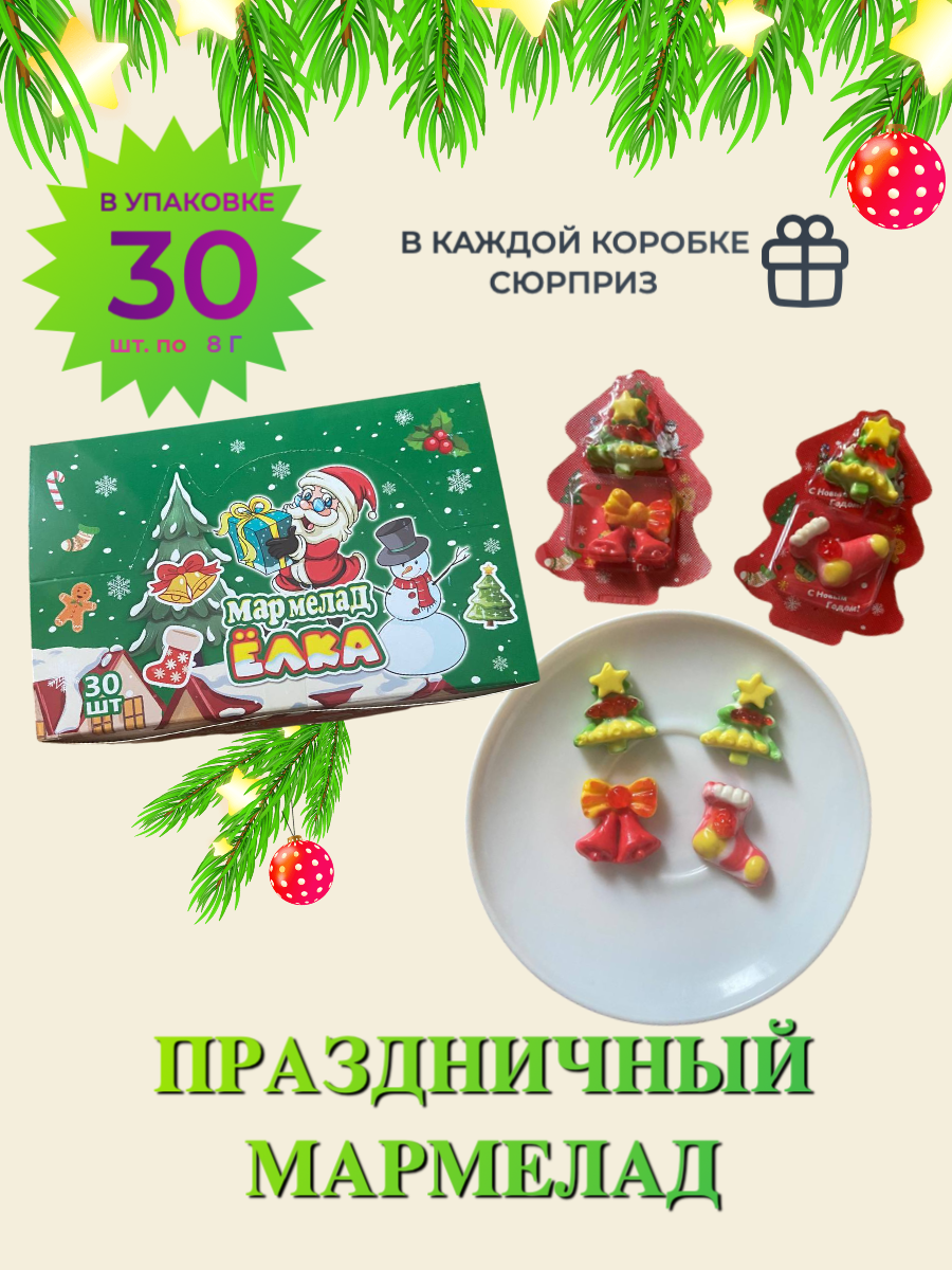Жевательный мармелад "ёлка"/ Жевательная конфета новогодняя/ Сладости для детей, блок 30 шт./ 1 шт. 8 грамм