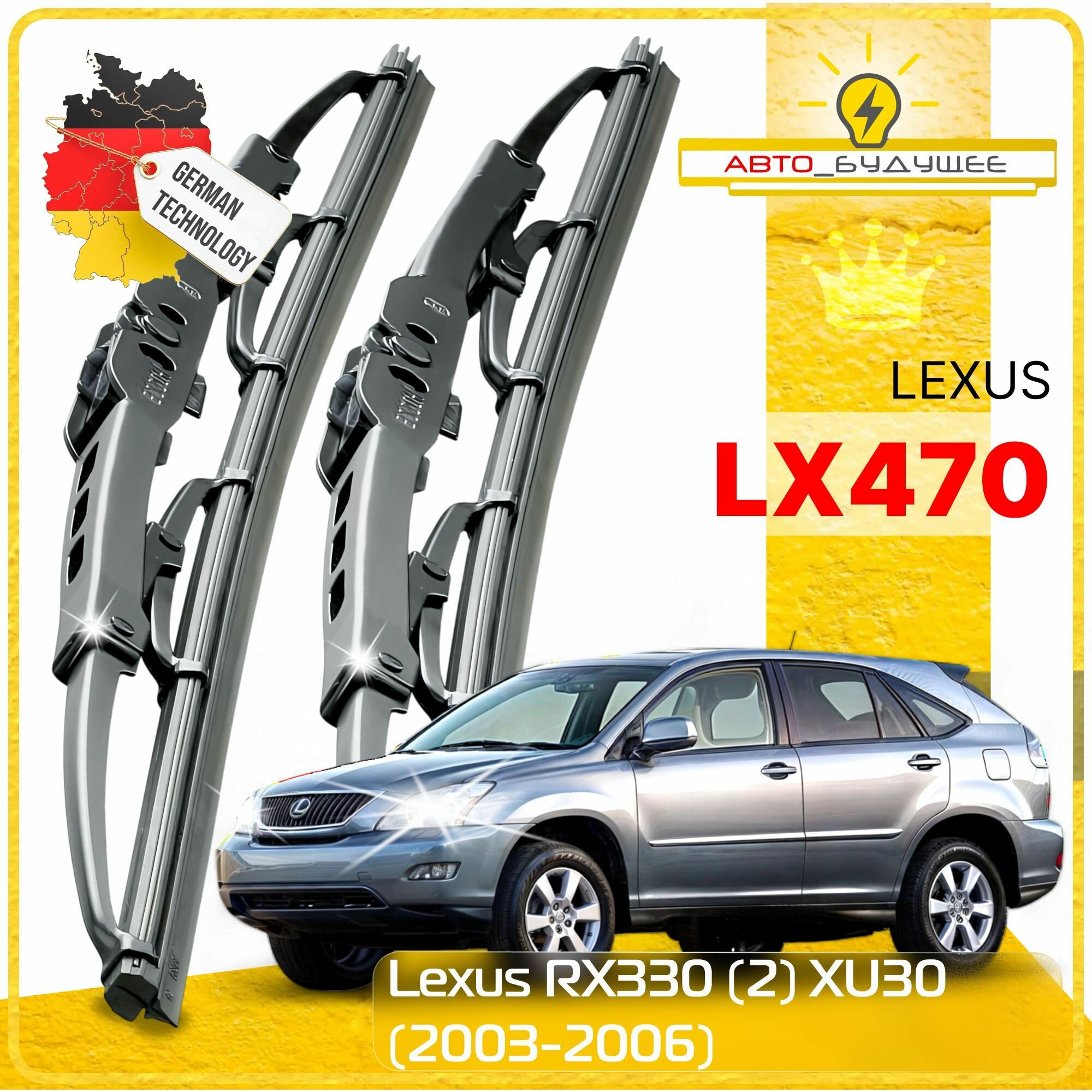 Дворники Lexus RX330 (2) XU30 Лексус РХ330 ХУ30 2003 2004 2005 2006 Щетки стеклоочистителя каркасные автомобильные 650мм-550мм к-т 2шт.
