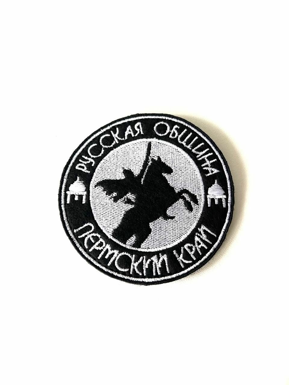 Шеврон на липучке "Русская община Пермский край" патч Нашивка на одежду