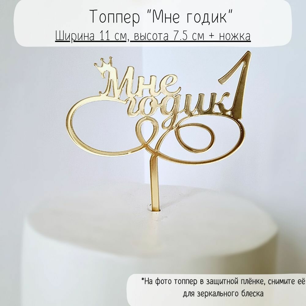 Топпер на торт/ годик малышу, на 1 год, зеркальный топпер с короной