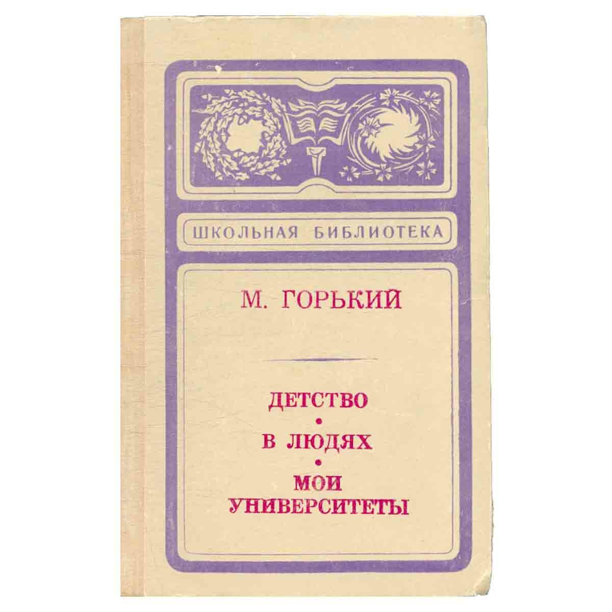 Горький М. "Детство. В людях. Мои университеты"