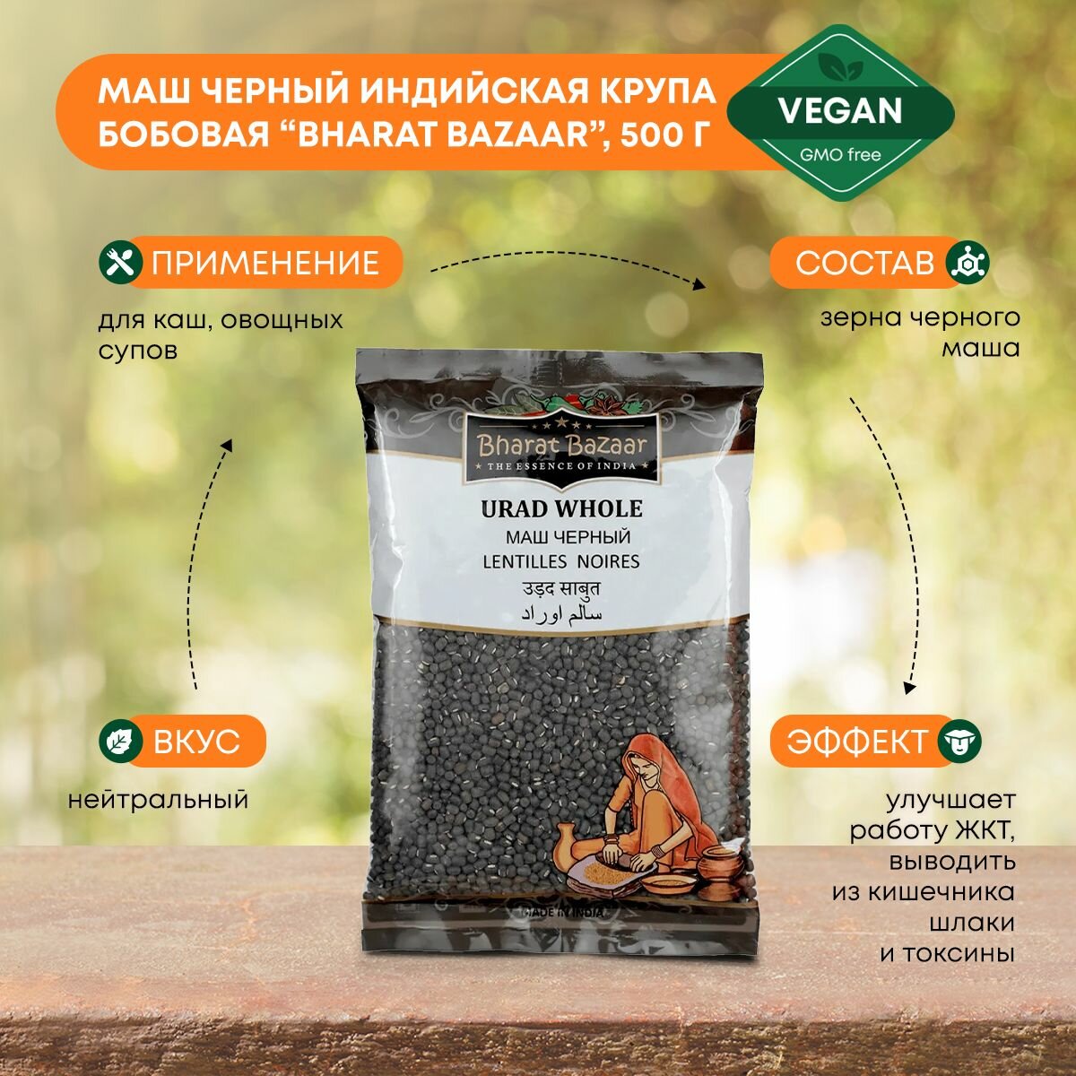 Маш черный индийская крупа бобовая Bharat Bazaar (Бхарат Базар), 500г