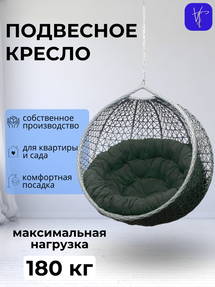 Подвесное кресло садовое, снежка без стойки, серая, графитовая подушка