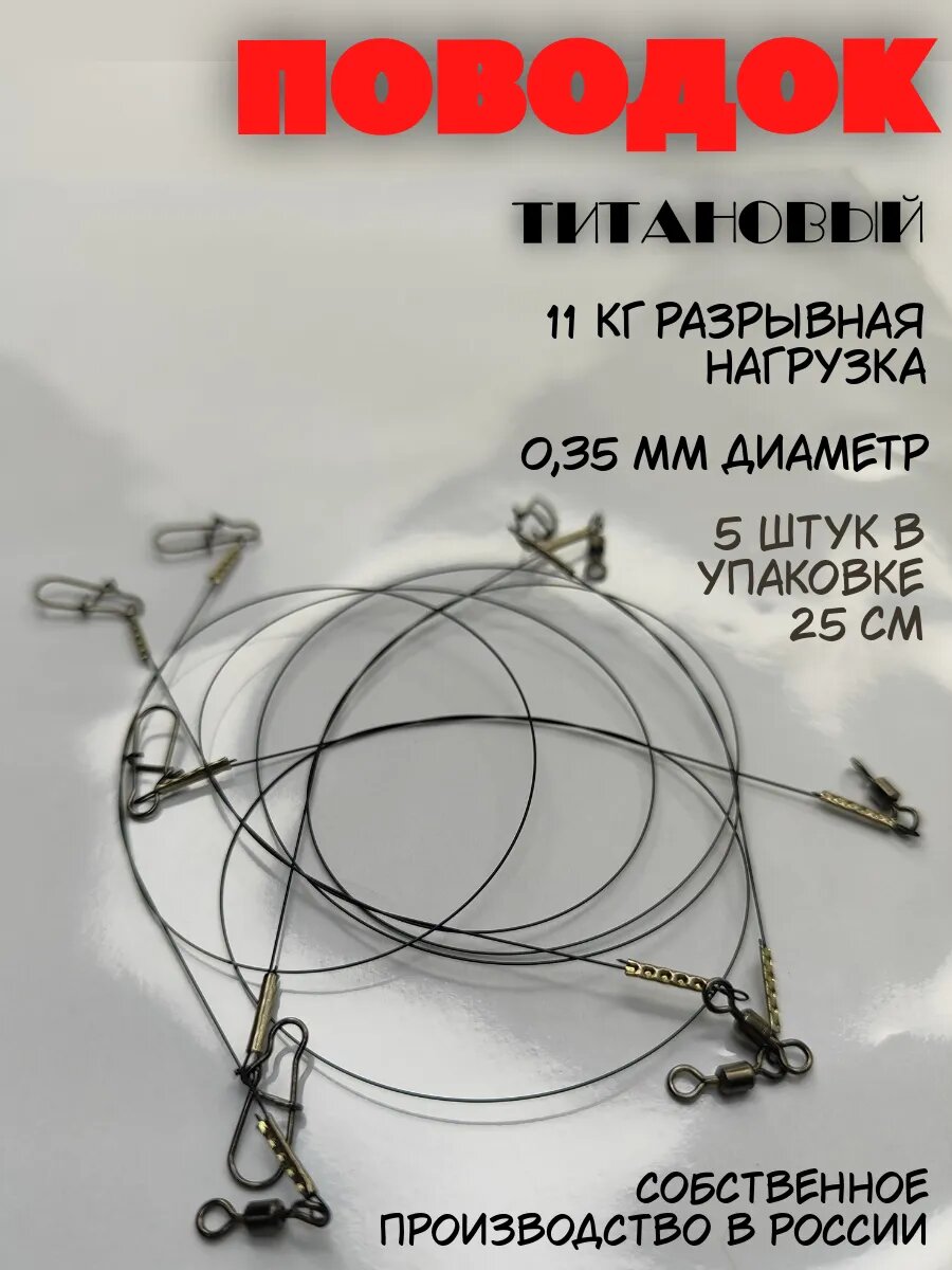 Титановый поводок 20 см