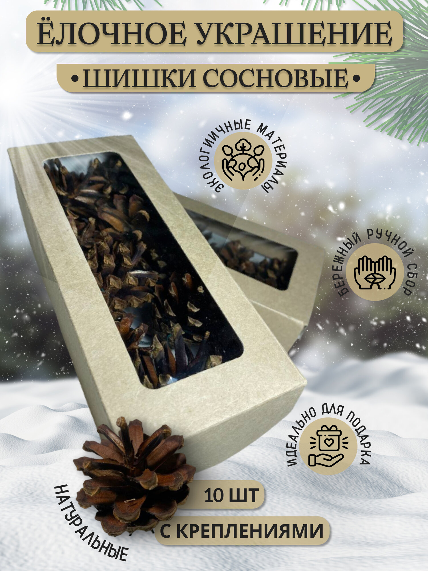 Набор ёлочных игрушек "Шишки" 10 штук, с креплением