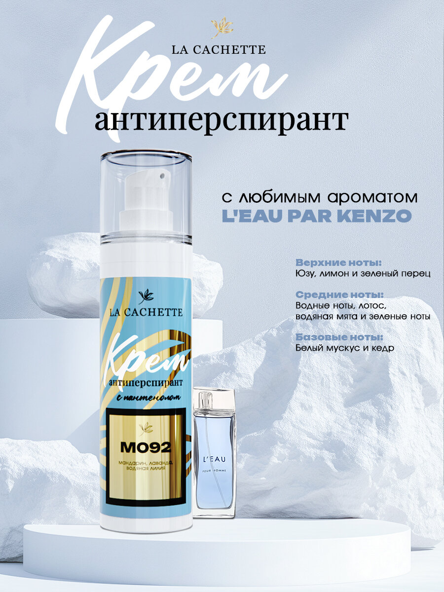 Крем-антиперспирант La Cachette M092 L'Eau par, 30 мл
