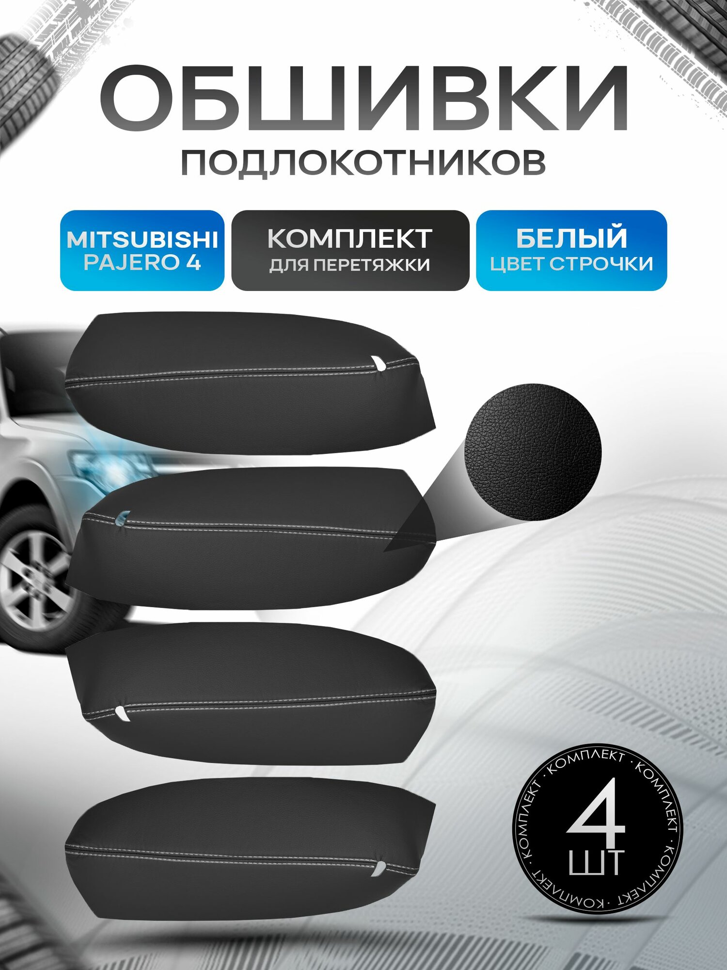 Обшивки подлокотников ручек дверей из эко кожи для Mitsubishi Pajero (4gn) / Митсубиши Паджеро 4 2006 + Черный с белой строчкой