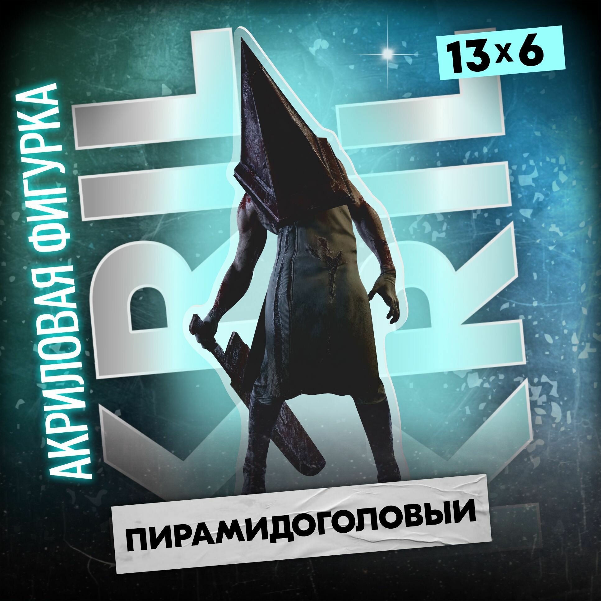 Акриловая фигурка silent hill 2 remake Пирамидоголовый