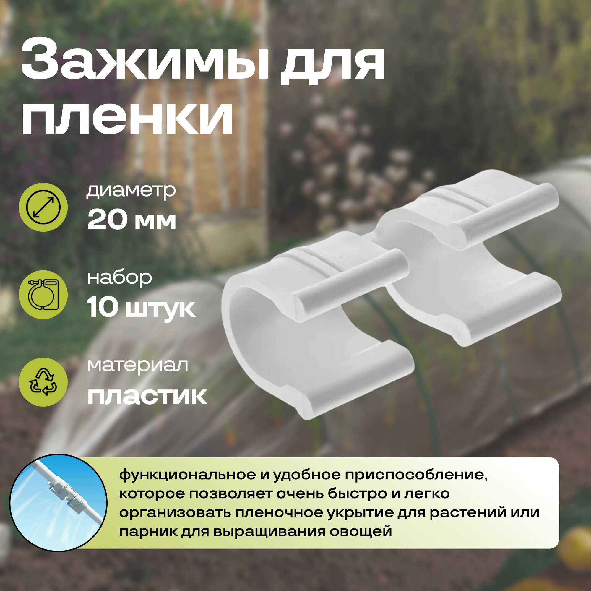 Зажим для пленки, 10 шт, для трубки 20 мм, материал пластик, цвет белый, прочная клипса для наружного крепления пленочного покрытия или другого укрывного материала во время натяжки на дуги/каркас парника или теплицы