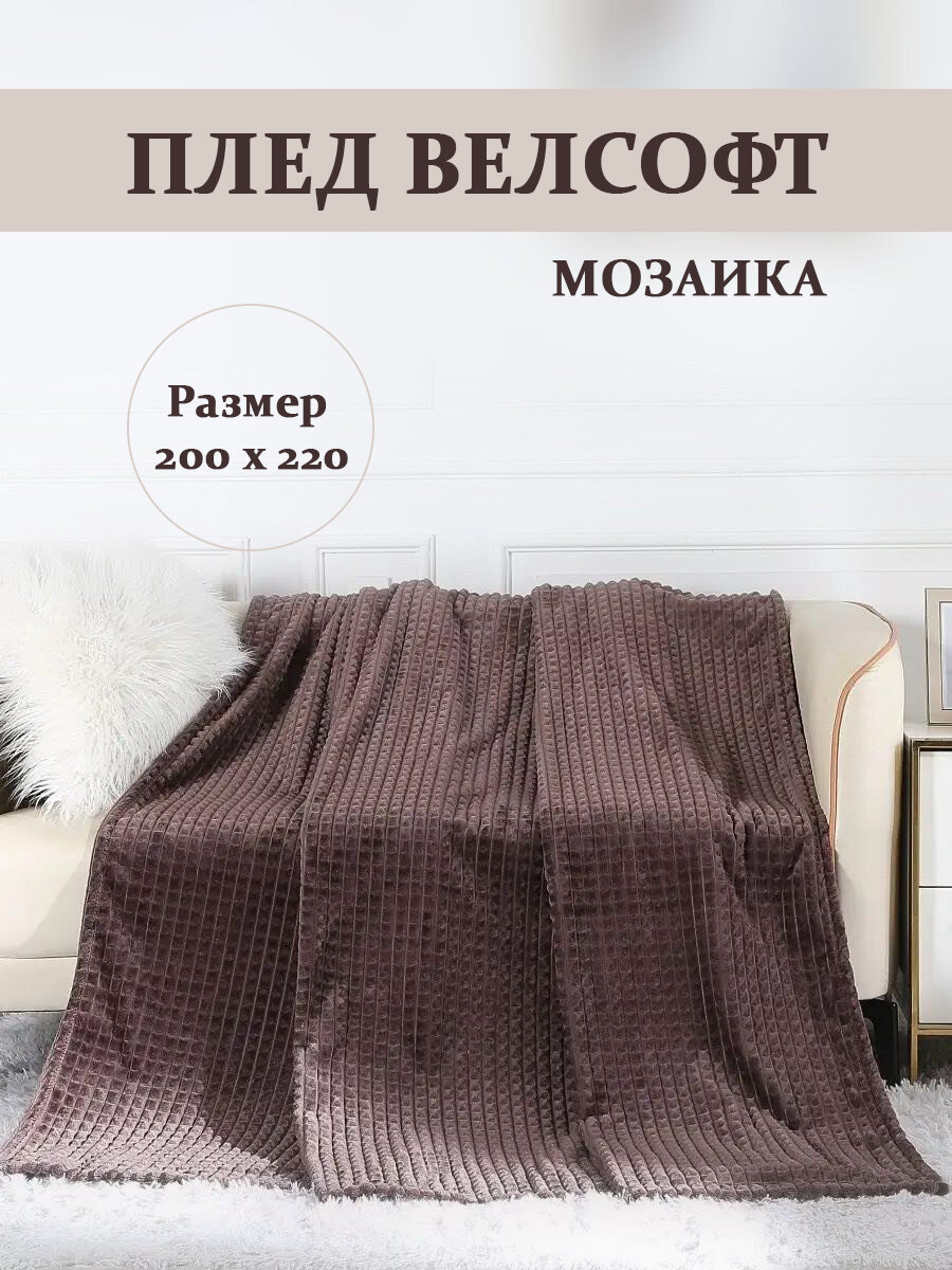 Плед "Мозаика"ADELIS, велсофт, 200x220 см