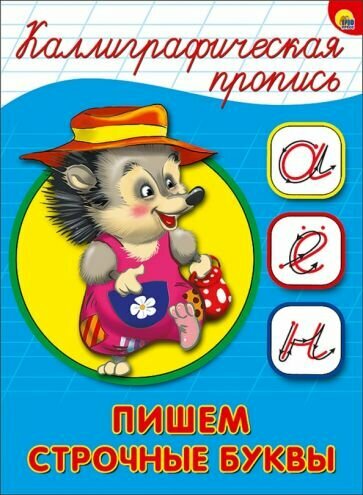 Пропись Проф-пресс каллиграфическая Пишем строчные буквы А5 64070, 2021, стр.16