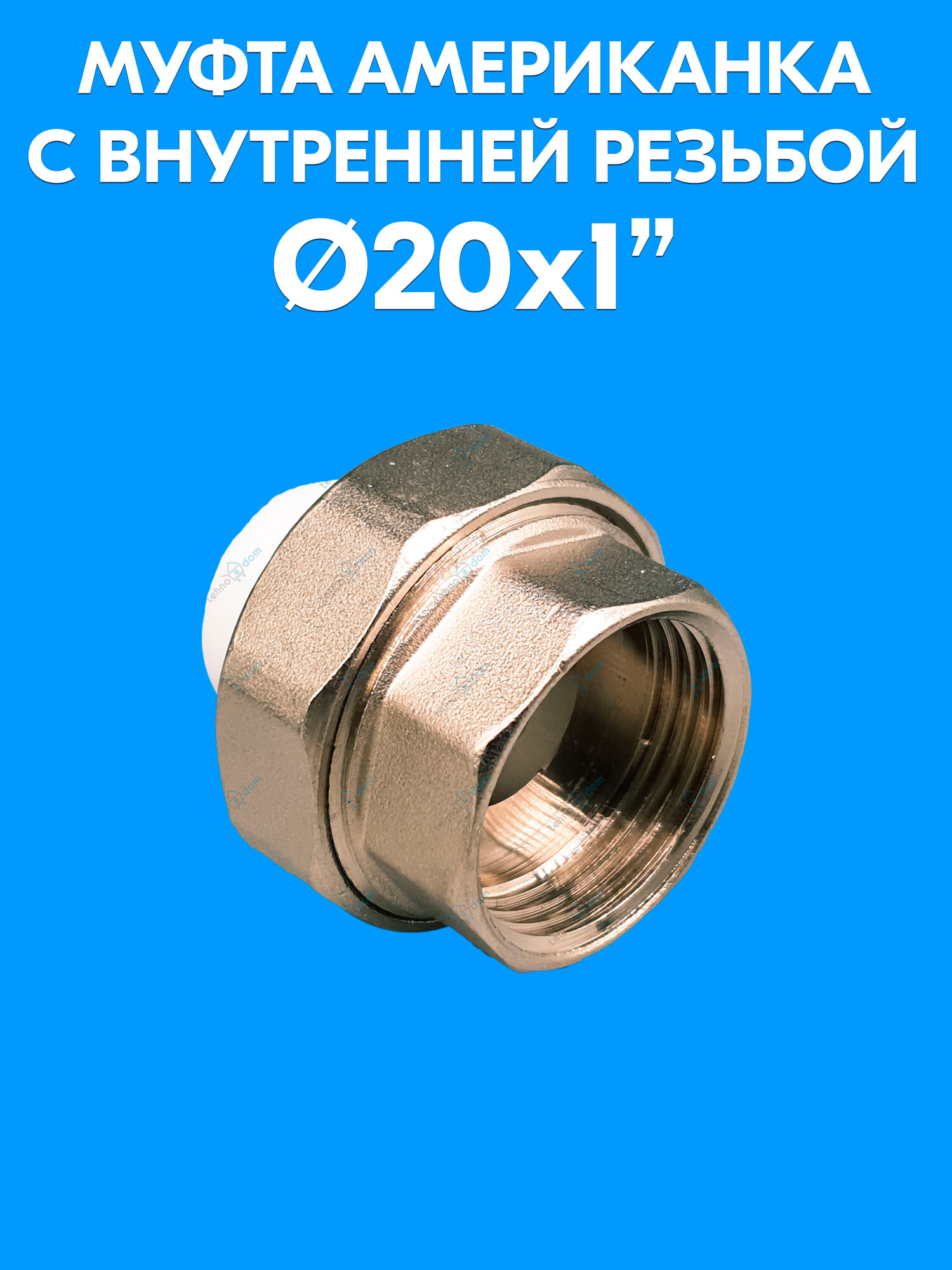 Муфта комбинированная разъемная (американка) с внутренней резьбой 20x1"