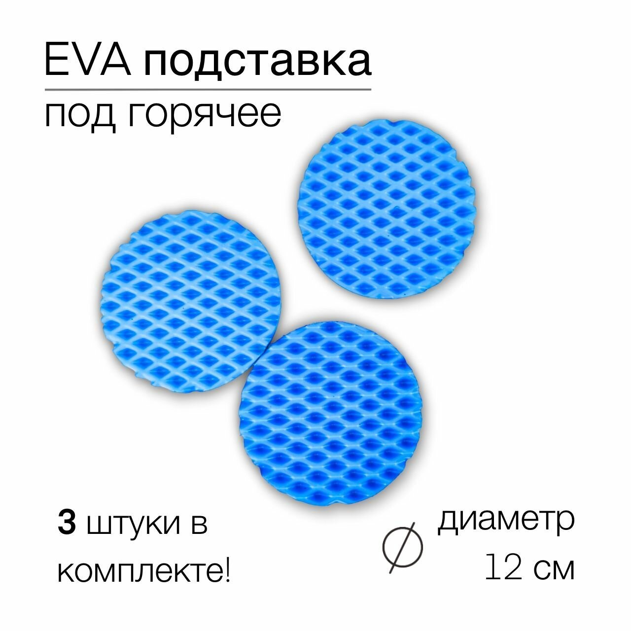 EVA ЕВА Подставка круг 3 шт Синий ромб 12см