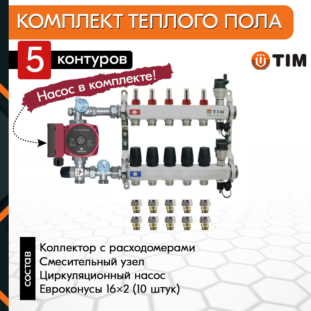Коллектор для теплого пола 5 контуров TIM, насосно-смесительный узел, циркуляционный насос, евроконусы