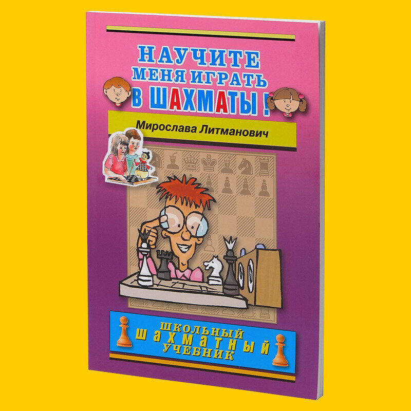 Научите меня играть в шахматы (Литманович)