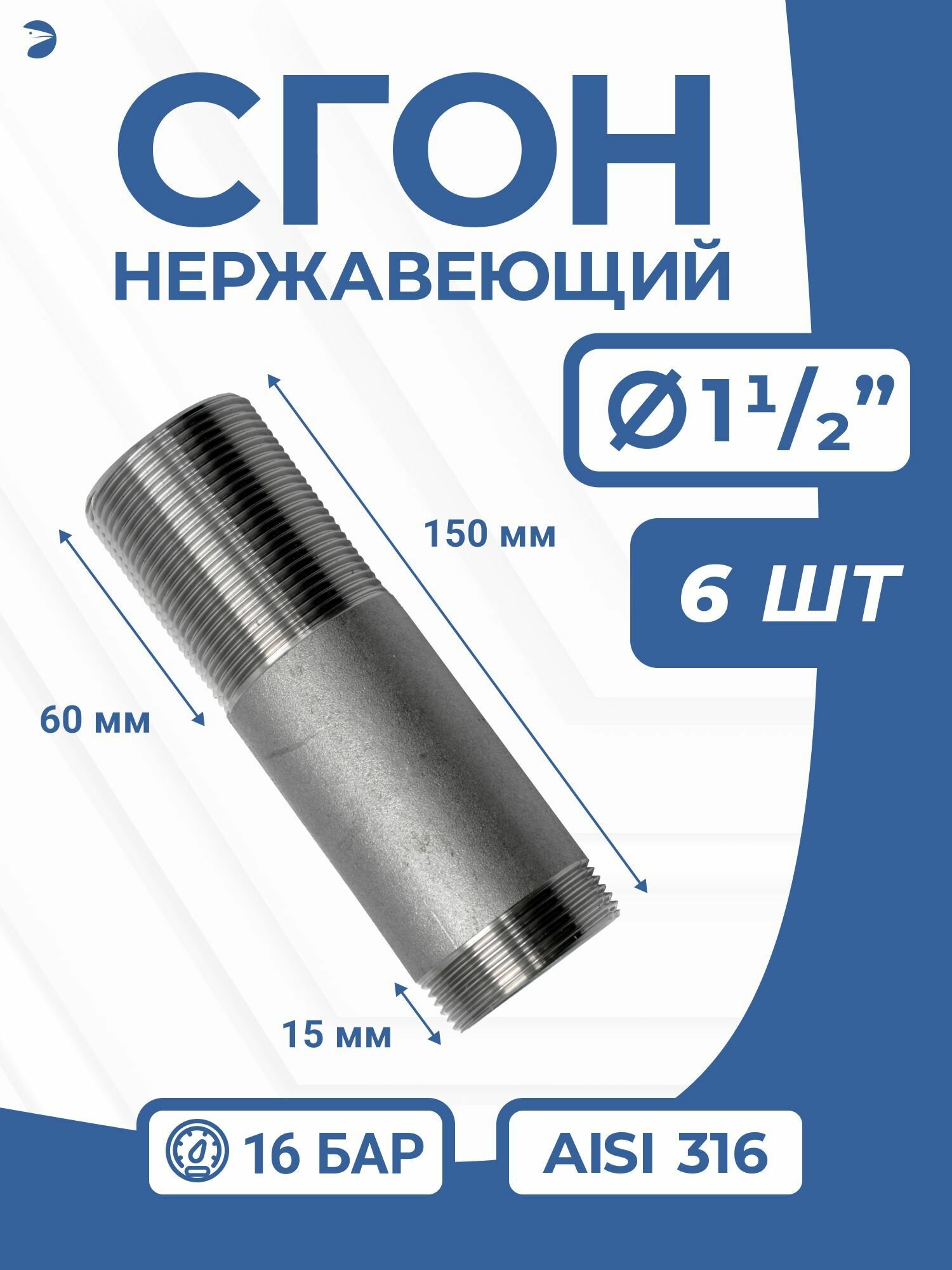 Newkey Сгон (двойной ниппель) нержавейка Ду 40 (1 1/2 дюйма), AISI 316 PN16, набор 6 шт