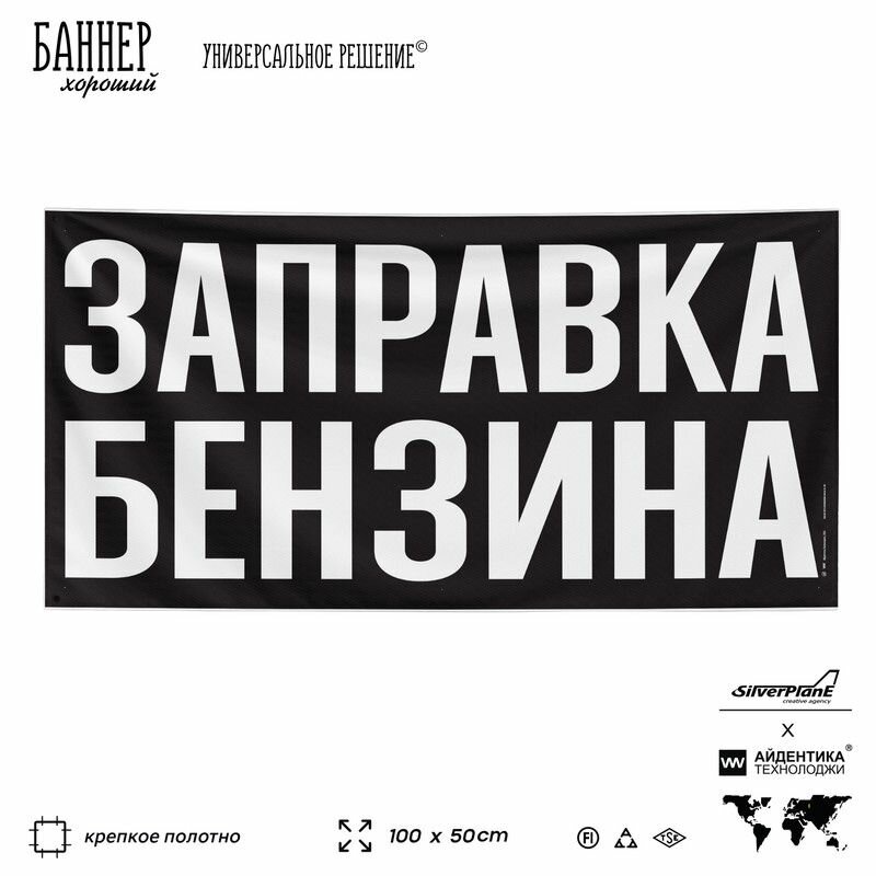 Рекламная вывеска баннер заправка бензина, 100х50 см, для сервиса услуг, черный, SIlverPlane x Айдентика Технолоджи