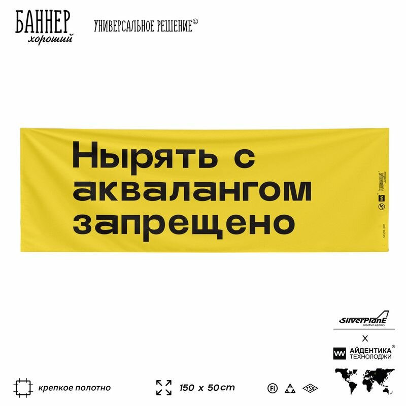 Информационная вывеска баннер Нырять с аквалангом запрещено, 150х50 см, для пляжа и пристани, желтый, Silver Plane x Айдентика Технолоджи
