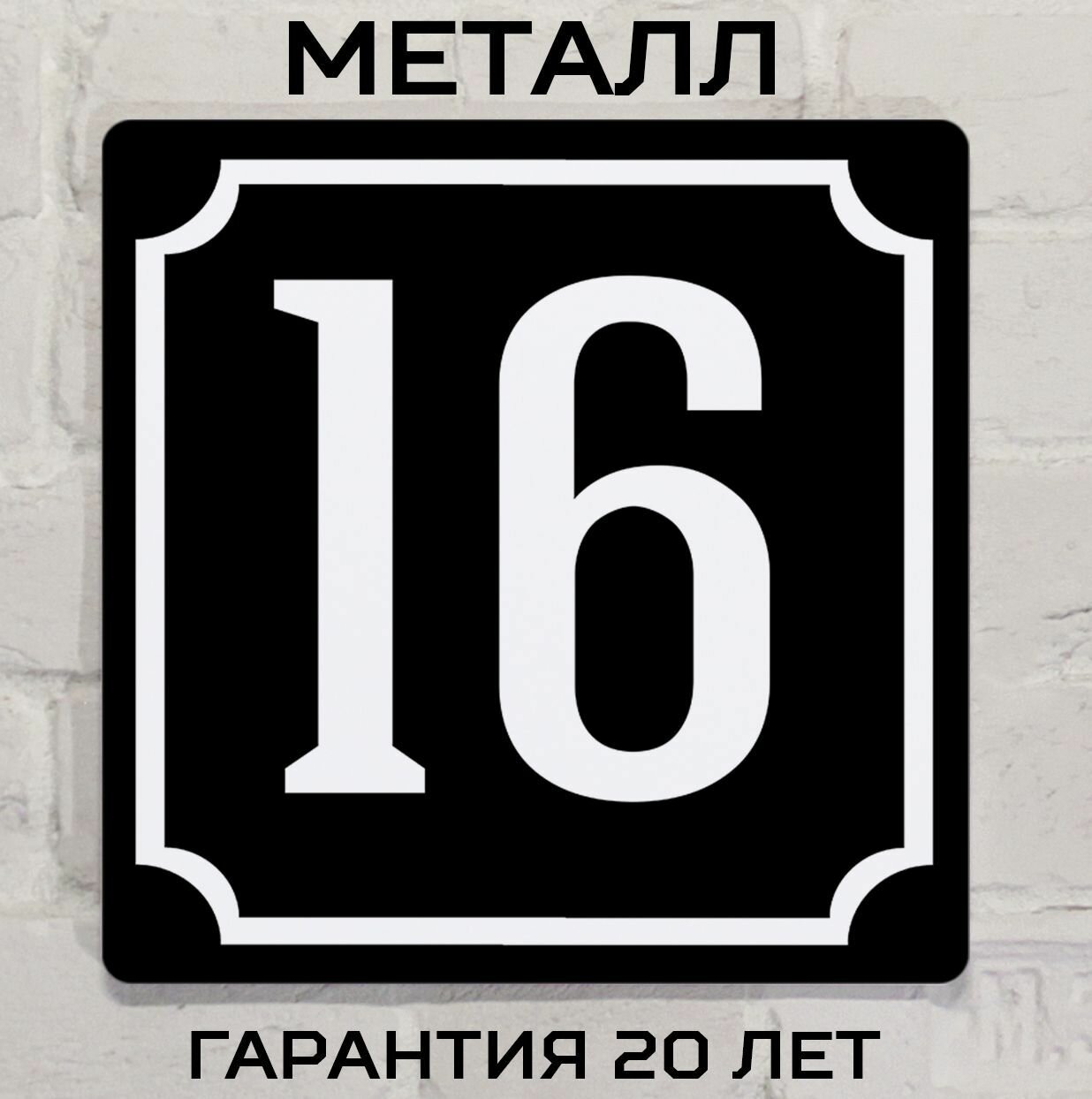 Табличка с номером дома 16 классическая черная, металл, 25х25 см.