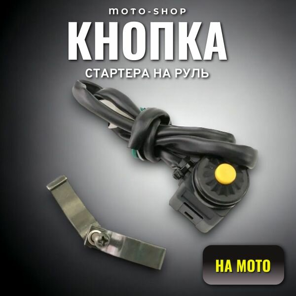 Кнопка стартера на руль круглая (универсальная) желтая