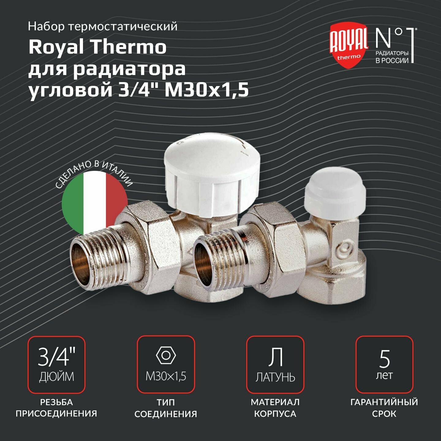 Набор термостатический Royal Thermo для радиатора угловой 3/4" М30х1,5