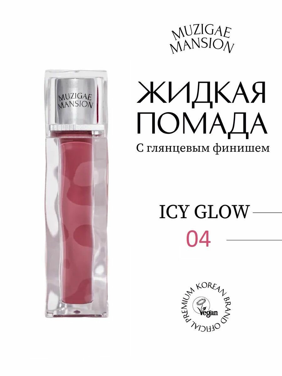 Блеск для губ MUZIGAE MANSION Icy Glow (04 DIVINE)