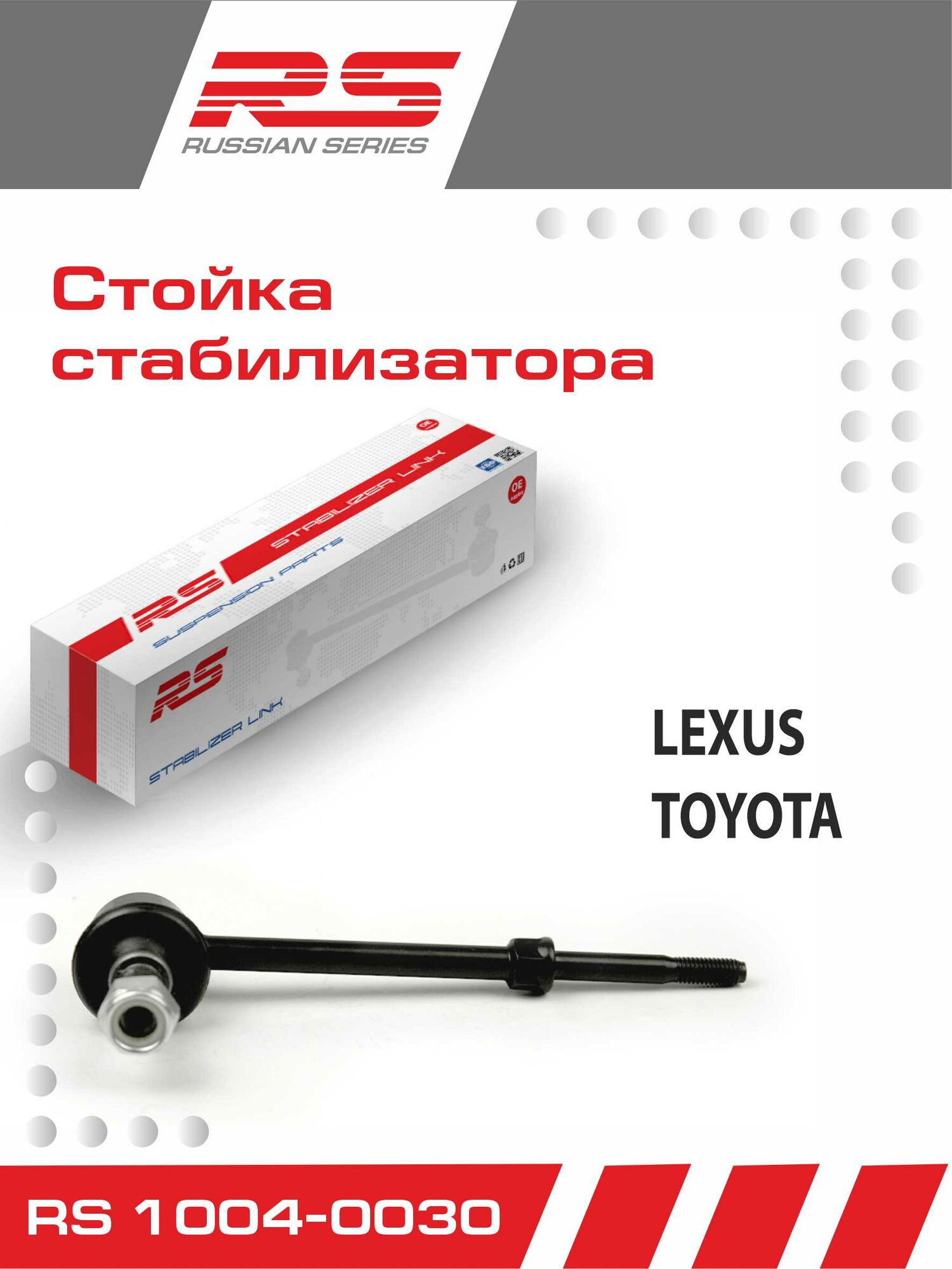 Стойка стабилизатора задняя RS для TOYOTA LAND CRUISER 09- арт. RS 1004-0030