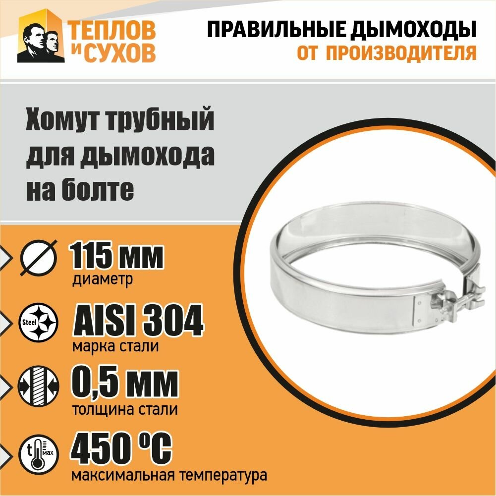 Хомут трубный ХТ-Р на болте D 115 - А (М)