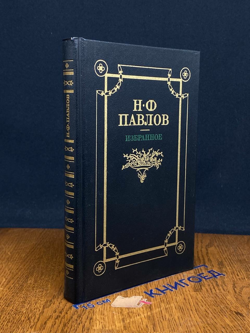 Книга. Н. Ф. Павлов. Избранное 1988 (2042080873622)