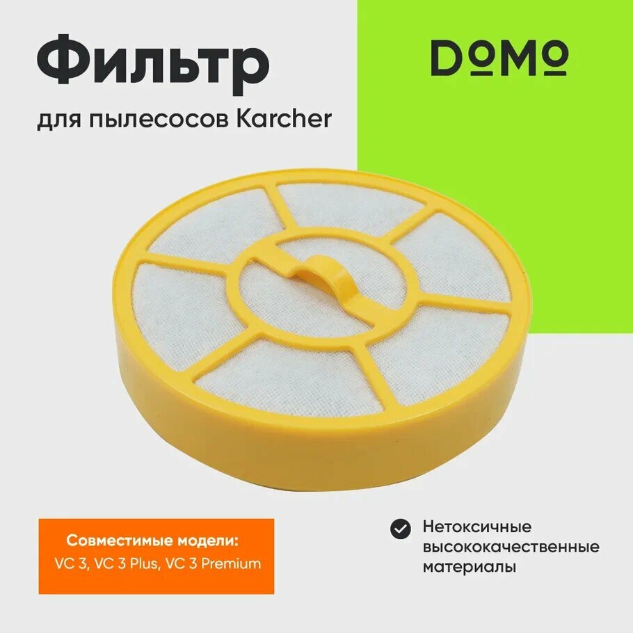 Фильтр DOMO для Karcher VC 3, VC 3 Premium (OT-FT08-1)