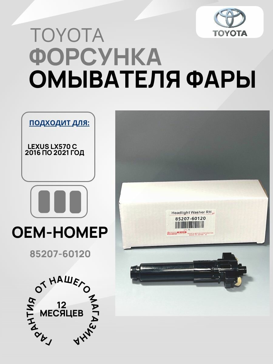 Форсунка омывателя фары правая арт.85207-60120