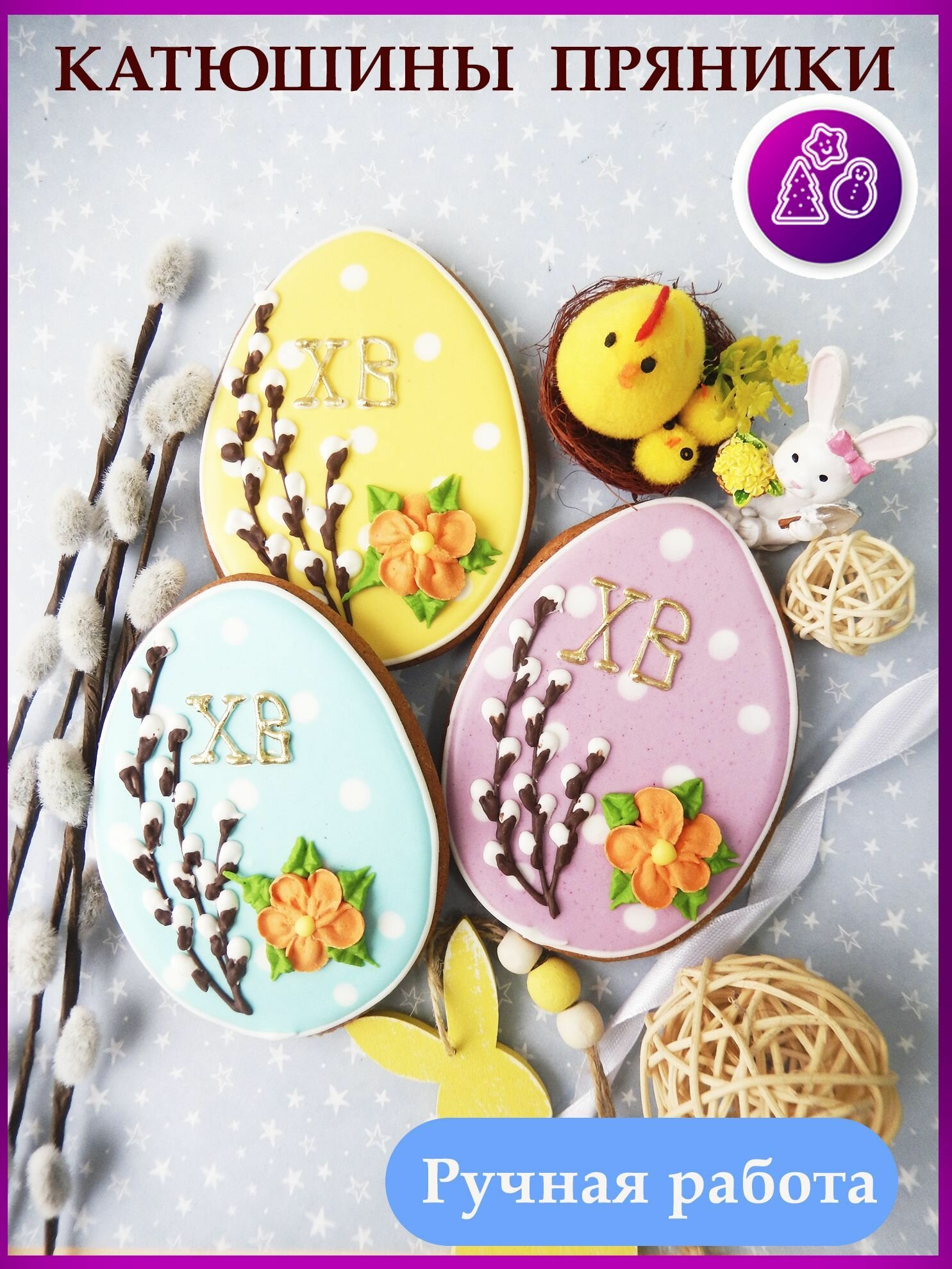 Имбирные пряники на Пасху.