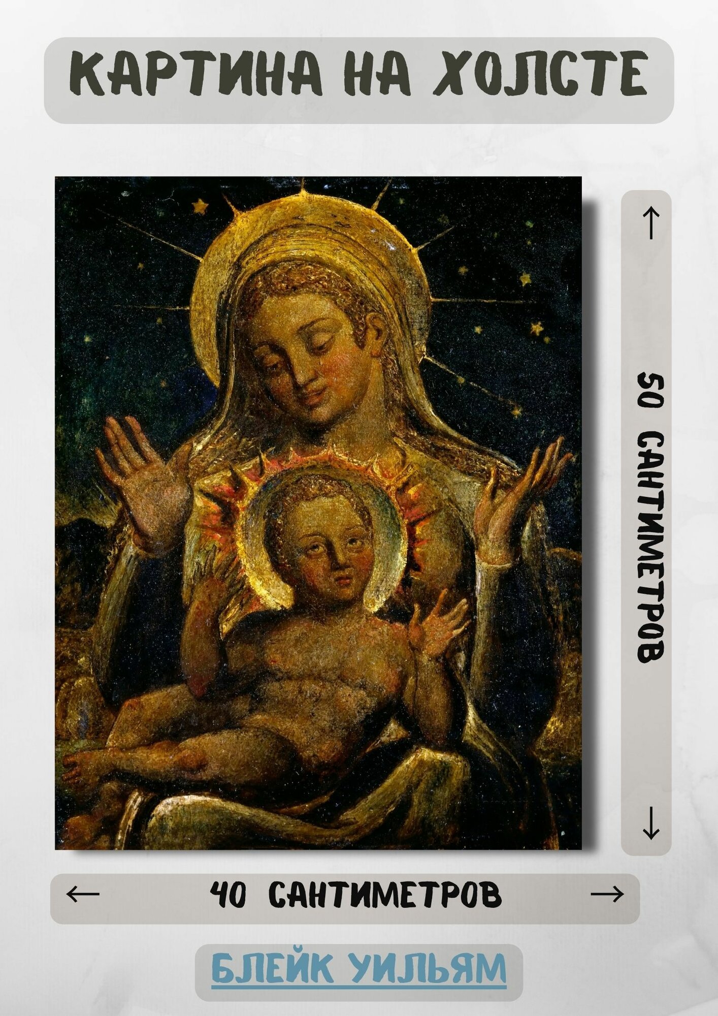 Блейк Уиллем "Богородица с младенцем" 50х40 см картина