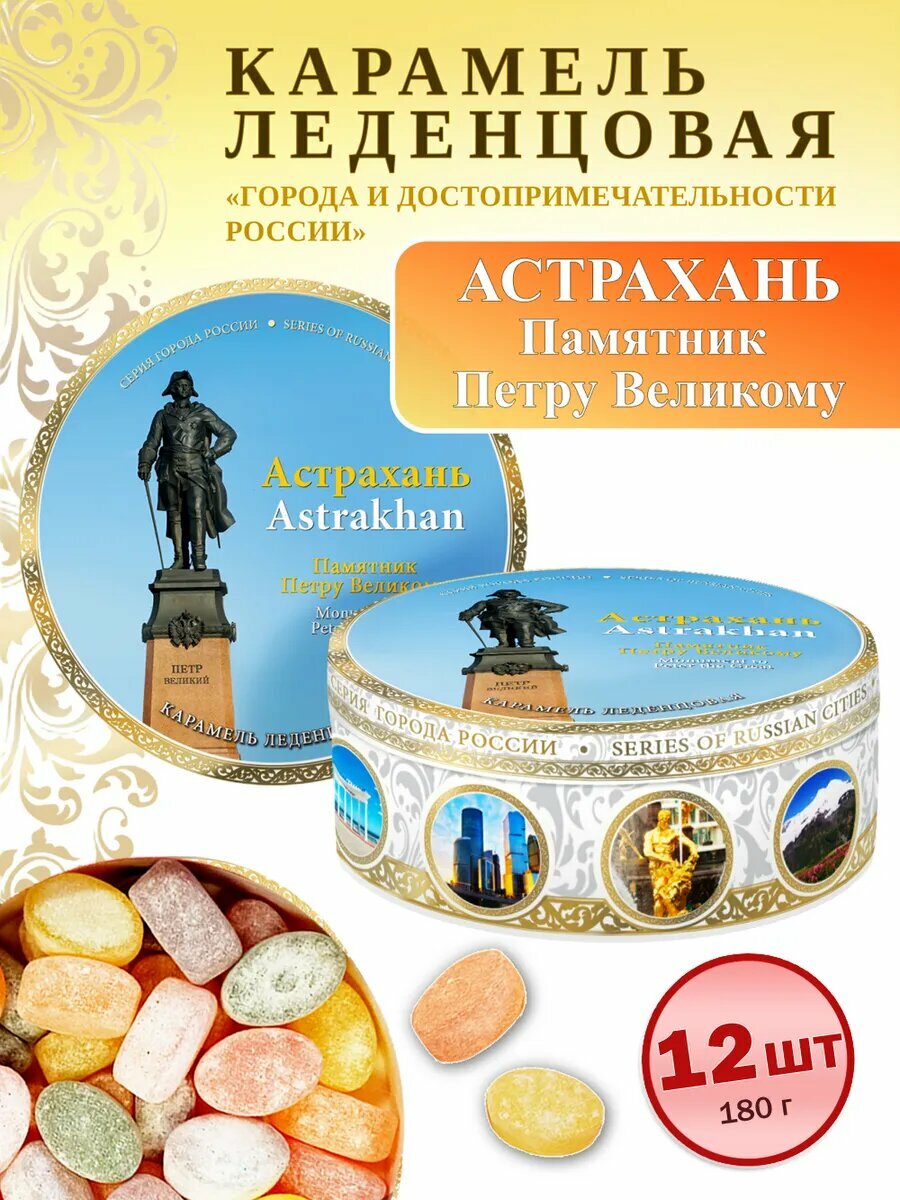 Карамель леденцовая Woodenking "Астрахань - памятник Петру" сувенирная, в жестяной банке, 12 шт