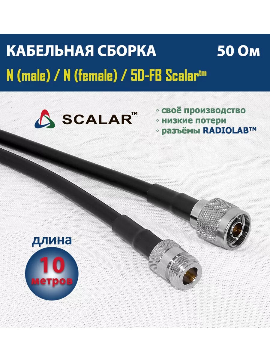 Кабельная сборка SCALAR N(m)-5DFB-N(f), коаксиальная, 50 Ом, длина 10м, черный