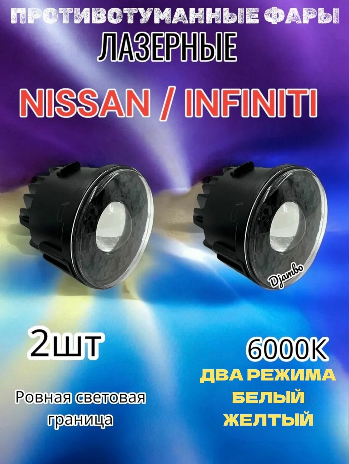 ПТФ Противотуманные фары лазерные nissan, infiniti