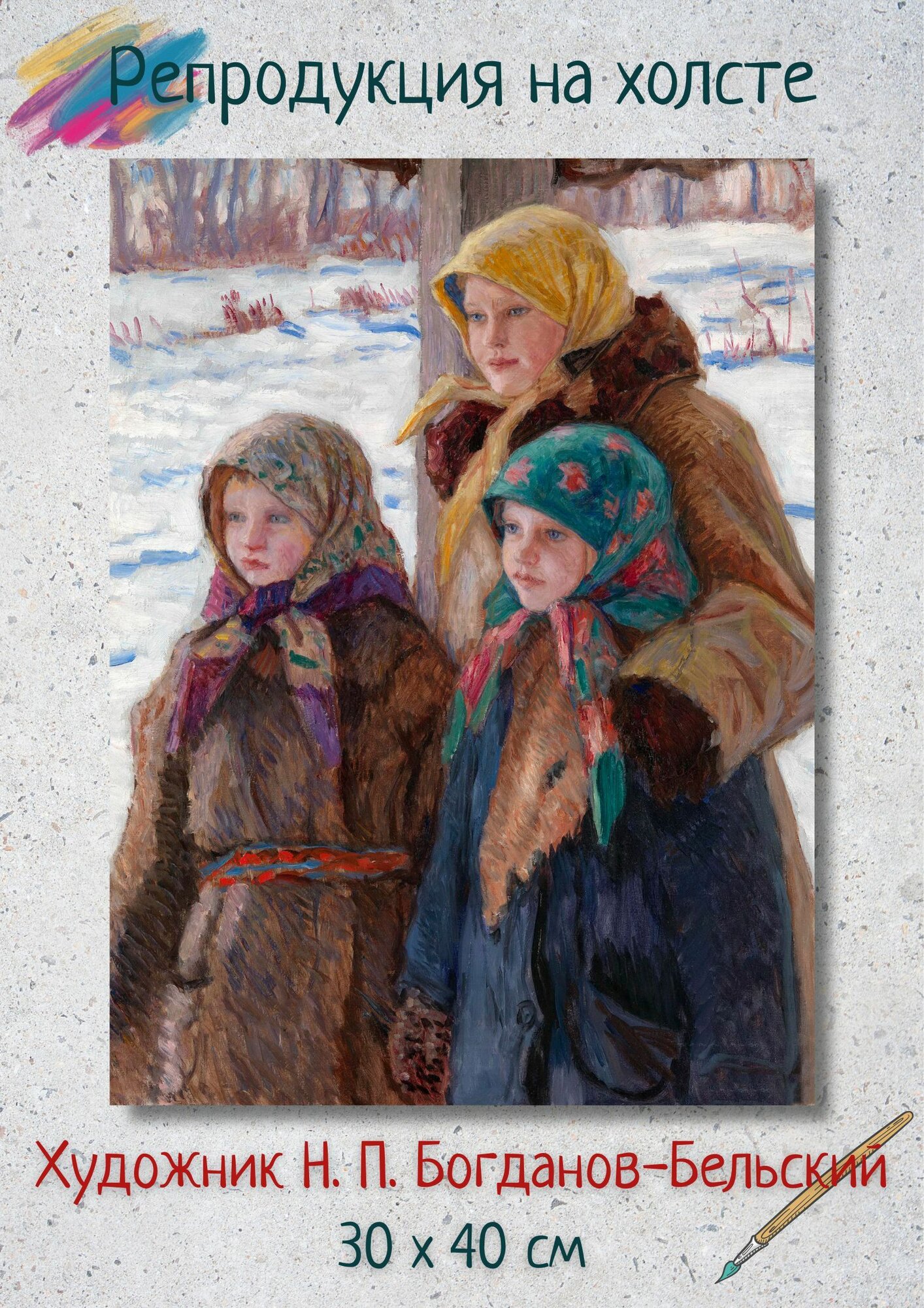 Николай Петрович Богданов-Бельский "Три сестры". Картина на холсте 30х40 см репродукция
