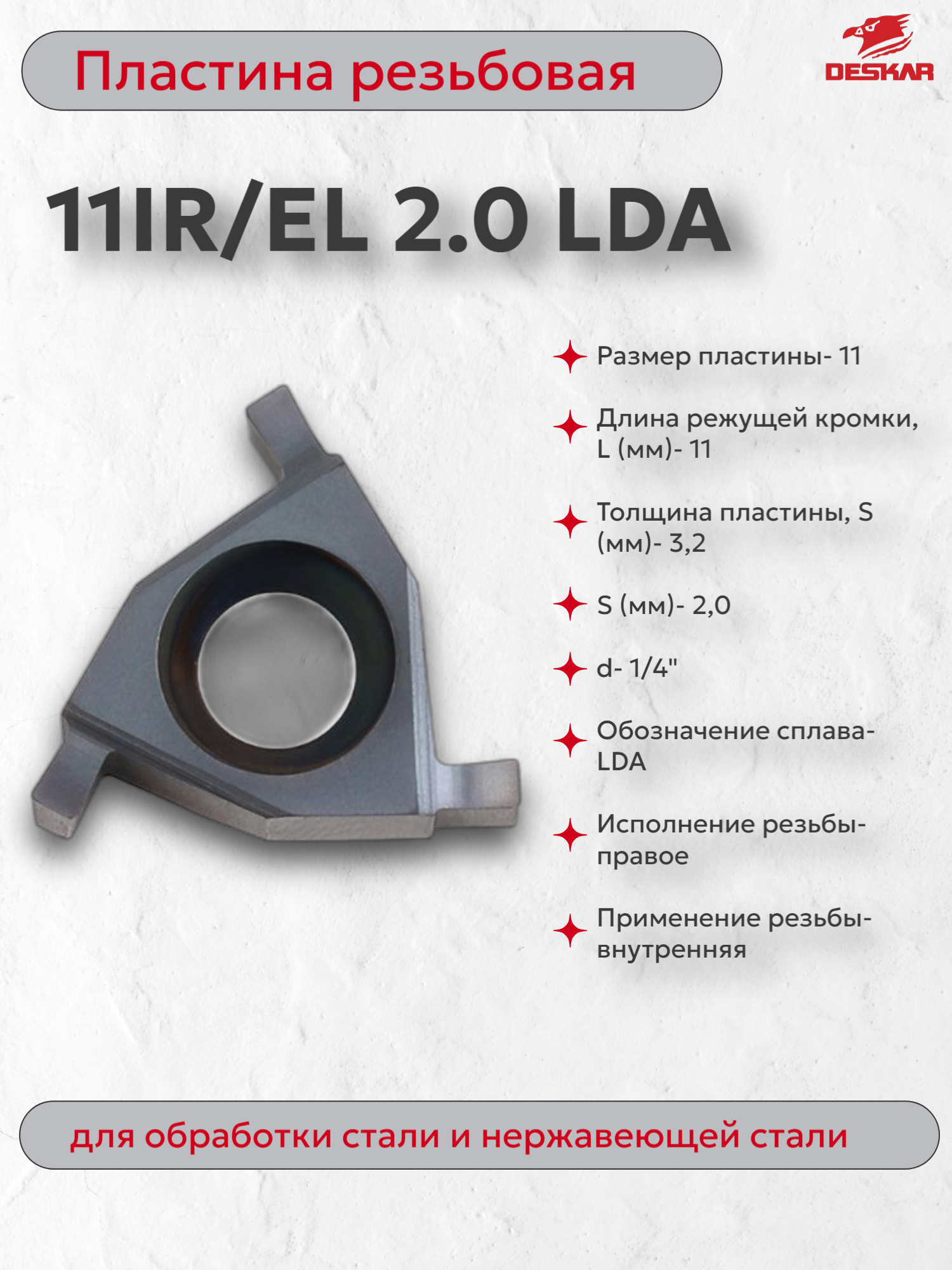 11IR/EL 2.0 LDA пластина резьбовая (1 шт.) DESKAR 00-00032806
