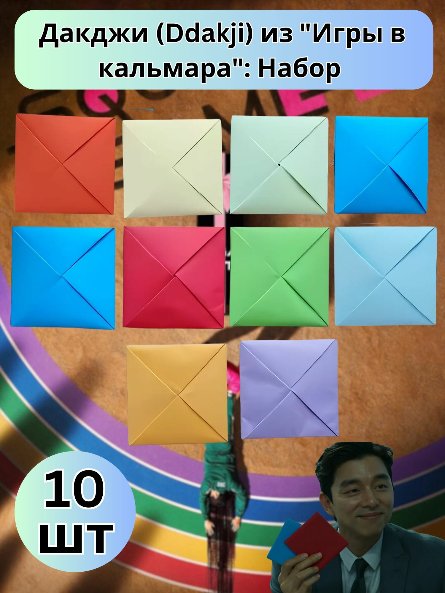 Набор Дакджи из "Игры в кальмара" 10 шт, бумажные фигурки для игры на ловкость, плотная бумага 220 г/м²